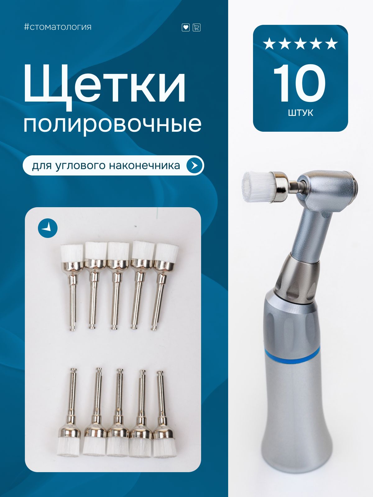 Щетки полировальные стоматологические нейлоновые для углового наконечника(10шт. белые)