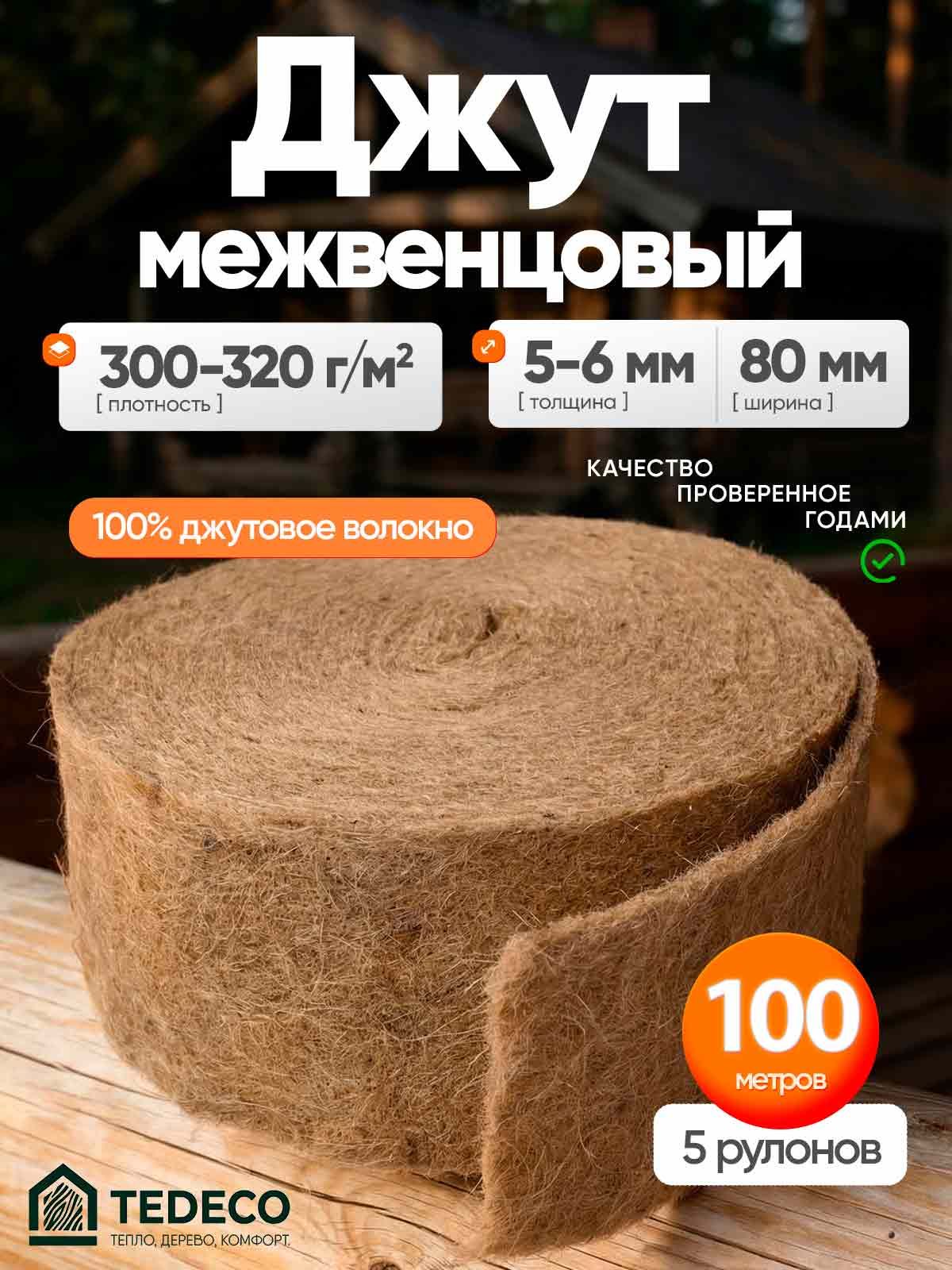 Джут. Утеплитель межвенцовый, плотность 300г/м , толщина 5 мм, ширина 80 мм, 5 рулонов в упаковке, 20м в 1 рулоне. Теплоизоляция.