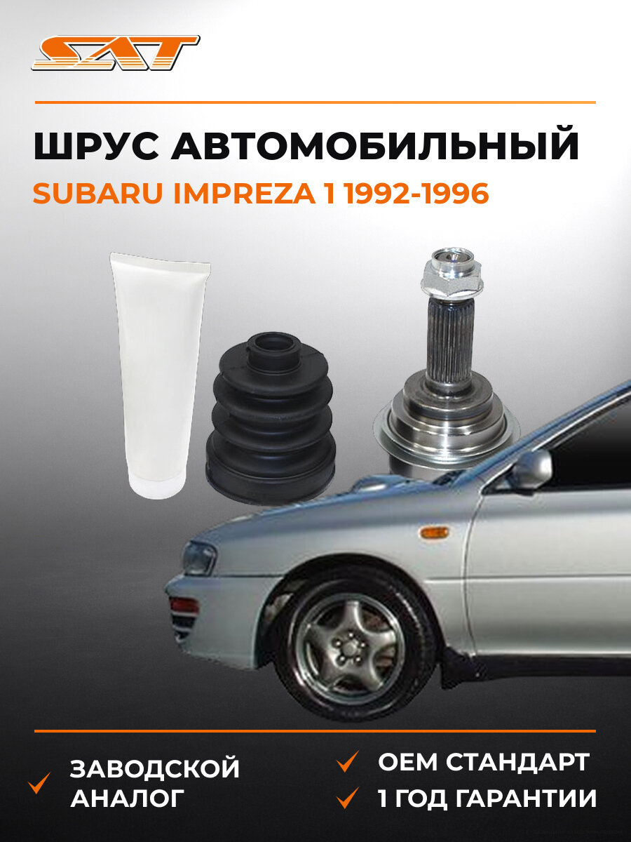 Шарнир равных угловых скоростей наружный SAT SB015 Субару Импреза Subaru Impreza 1 1992-1996