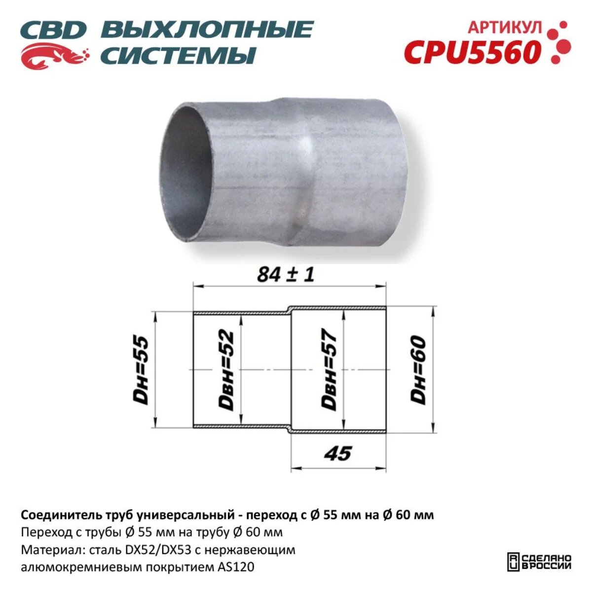 Соединитель труб -переход с d55мм на d60мм. CBD. CPU5560