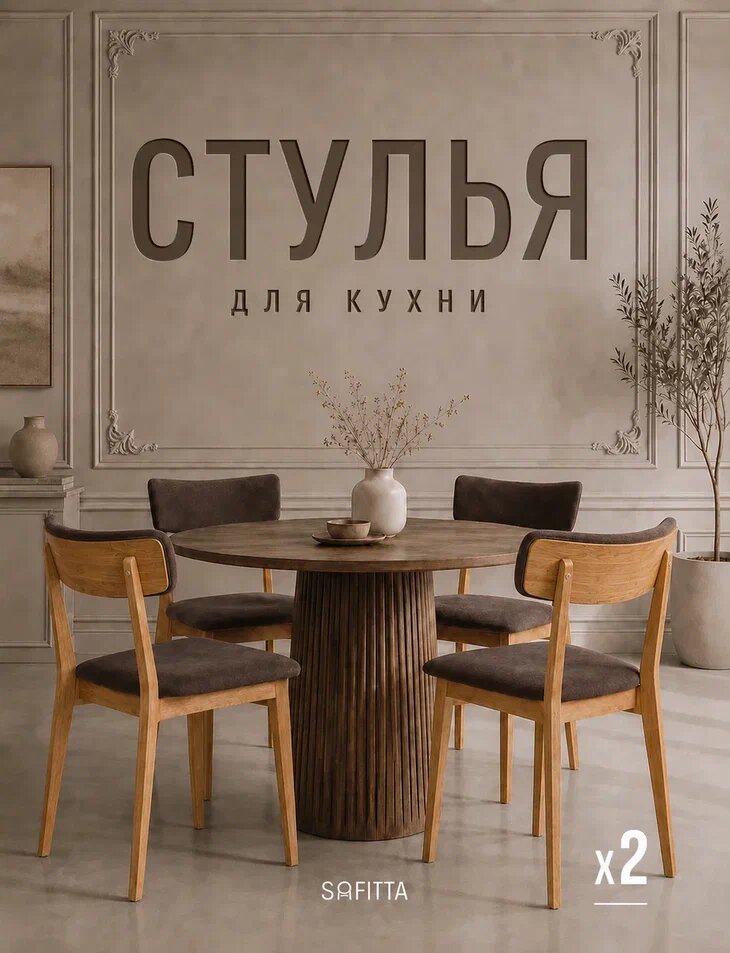 Стулья для кухни 2 шт со спинкой мягкие деревянные