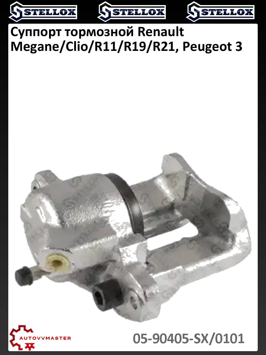 Суппорт тормозной Renault Megane/Clio/R11/R19/R21, Peugeot 3