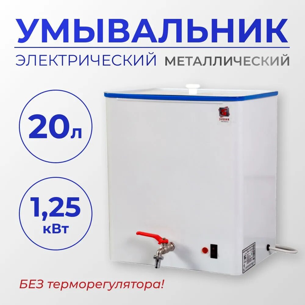 Элвин Водонагреватель накопительный ЭВБО-20/1,25, без регулятора