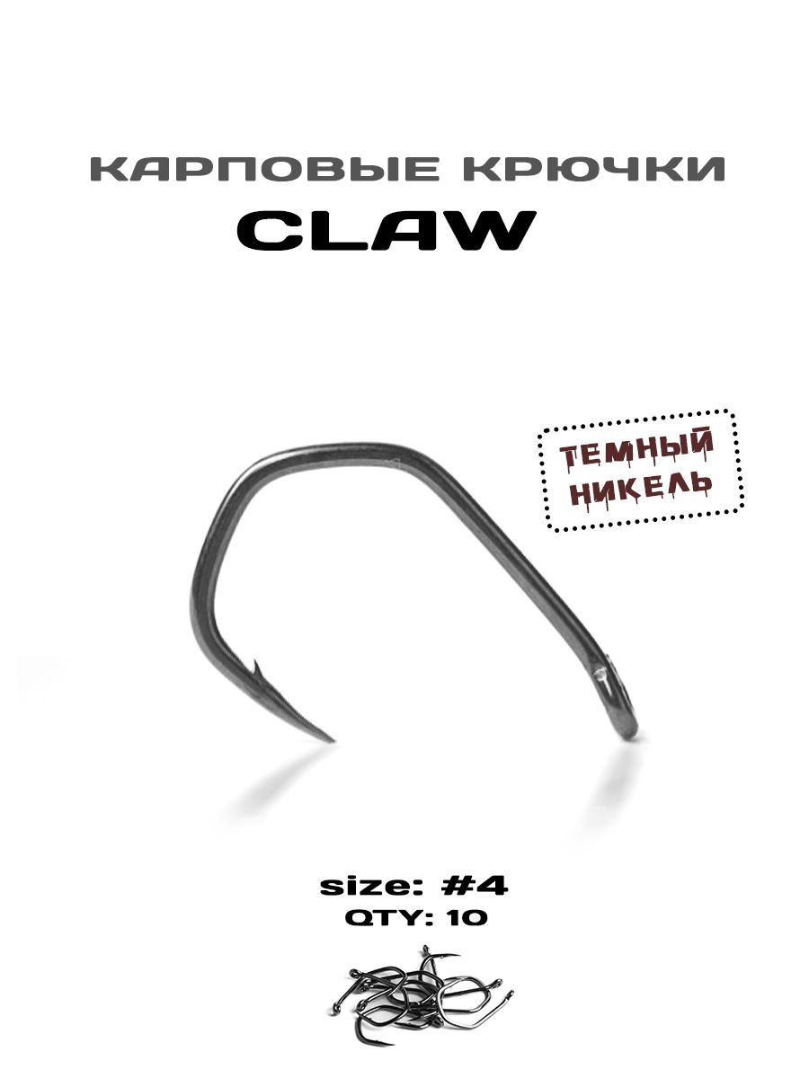 Крючки рыболовные CLAW №4 темный никель, 10 штук в упаковке
