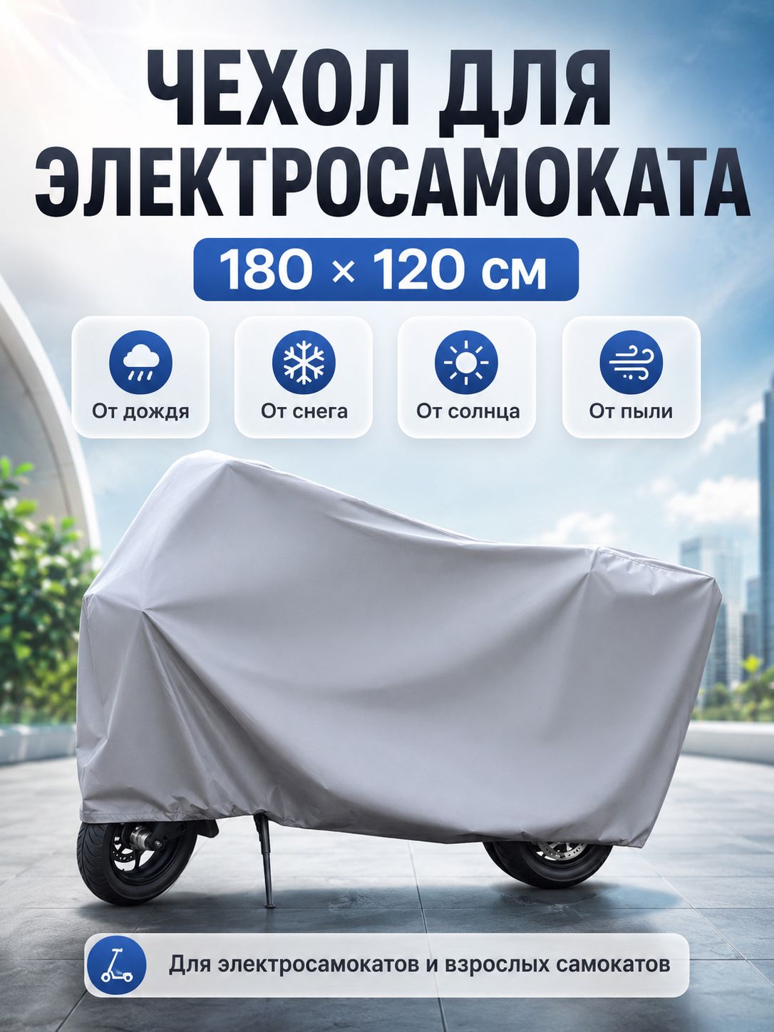 Чехол для хранения самоката