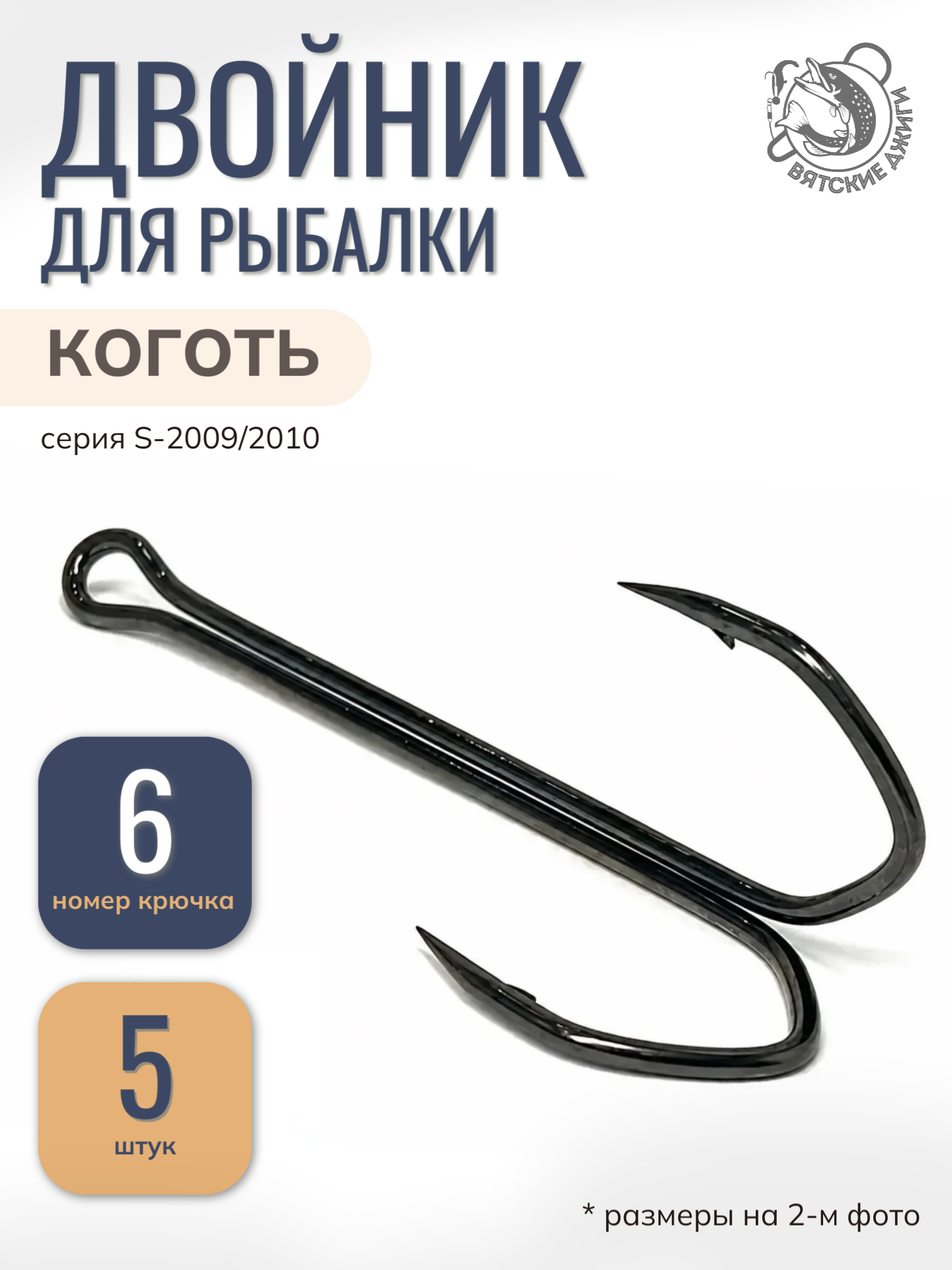 Набор крючков вятские джиги "Коготь", №6, двойники, для рыбалки, 5 шт, черные