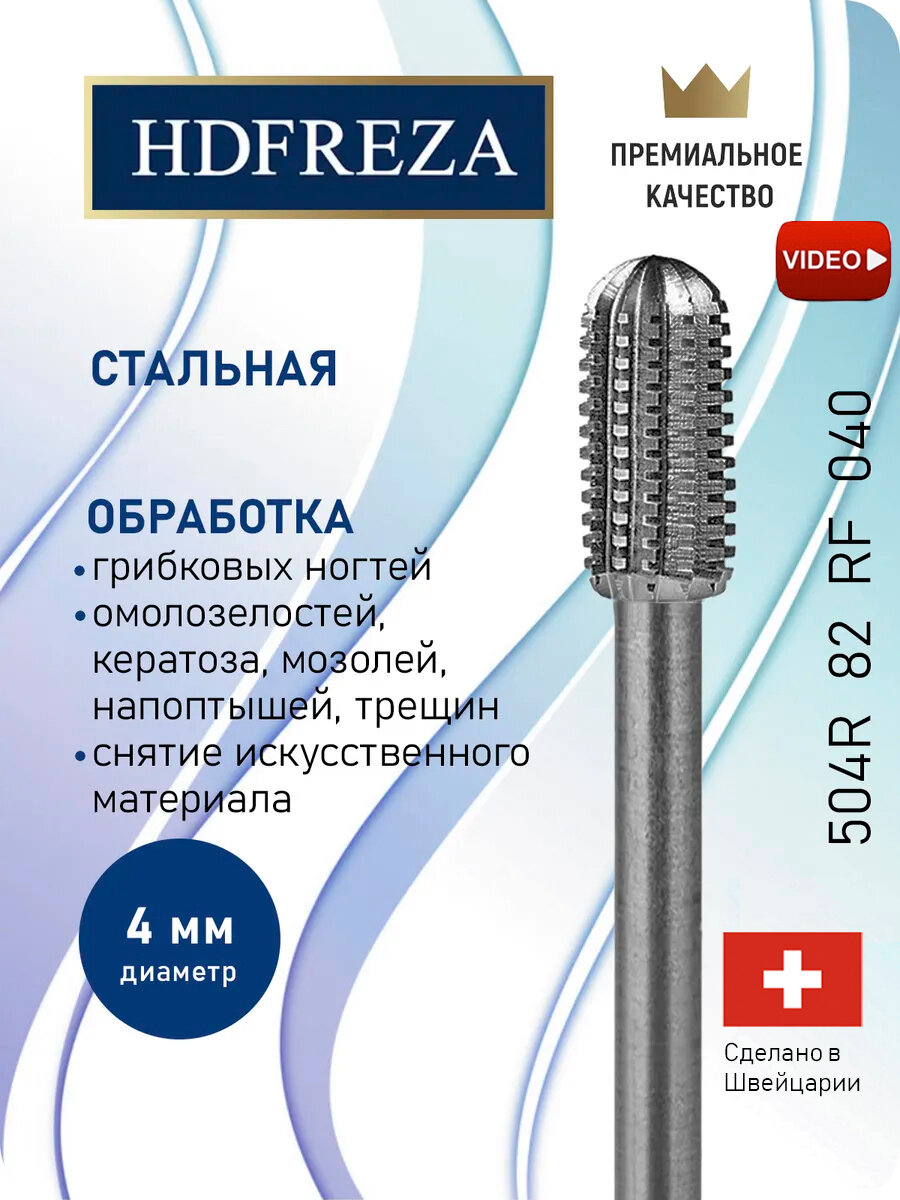 Фреза стальная профессиональная HDFREZA для педикюра стопы 504R 82 RF 040