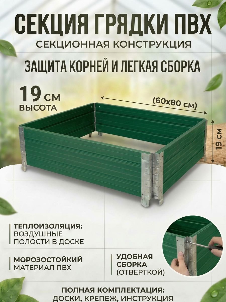 Секция грядки 60х80х19см материал ПВХ