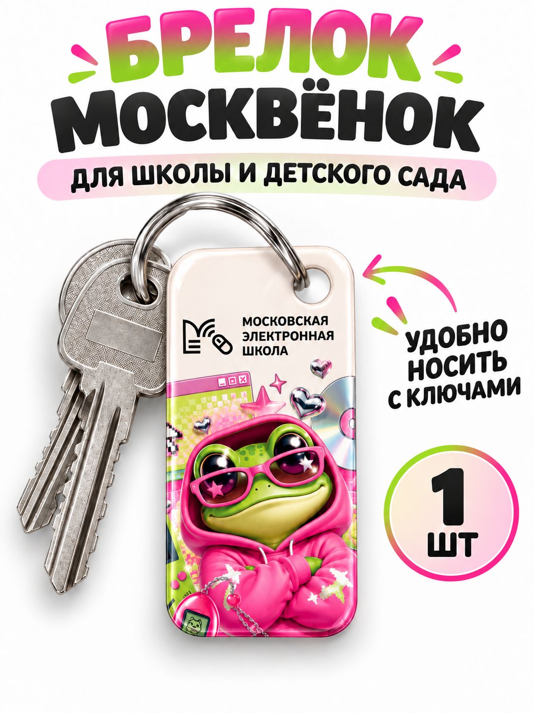 Брелок-карта Москвёнок "Лягушка"