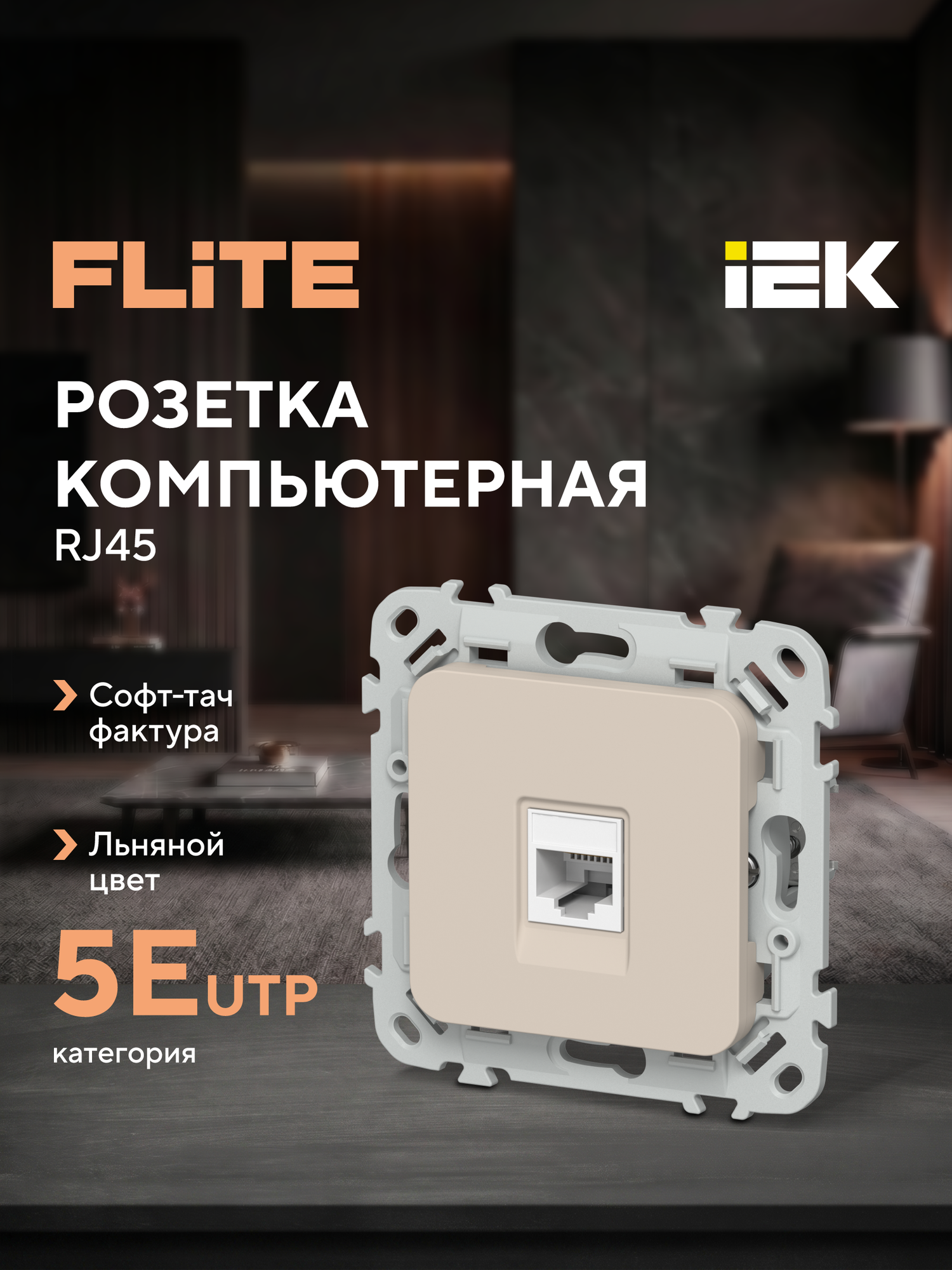 FLITE Розетка компьютерная RJ45 категория 5Е UTP РК5е-1-0-ФлЛ льняной IEK