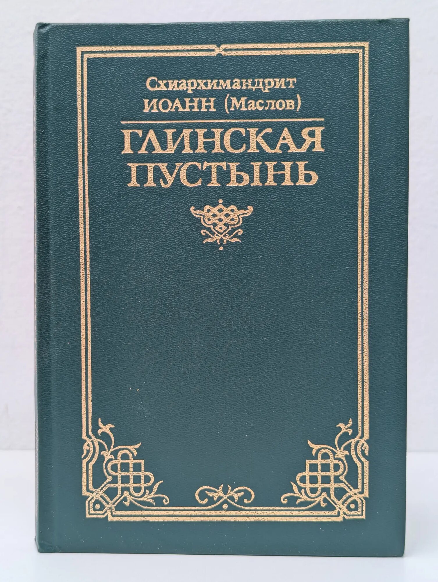 Глинская пустынь Схиархимандрит Иоанн Маслов 1992
