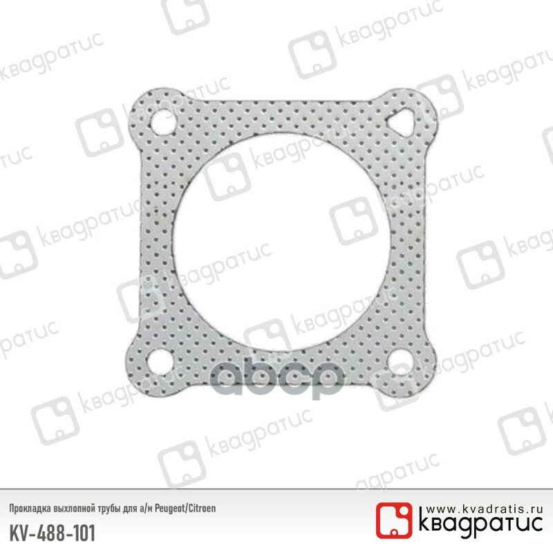 Прокладка выхлопной трубы для а/м Peugeot/Citroen (04881012AC) (РК-103) квадратис арт. KV488101