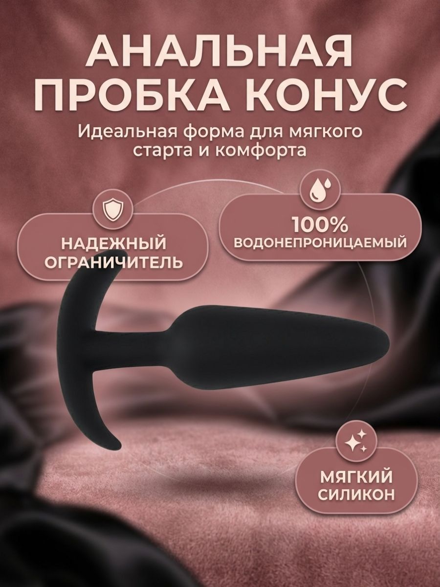 Анальная пробка конус