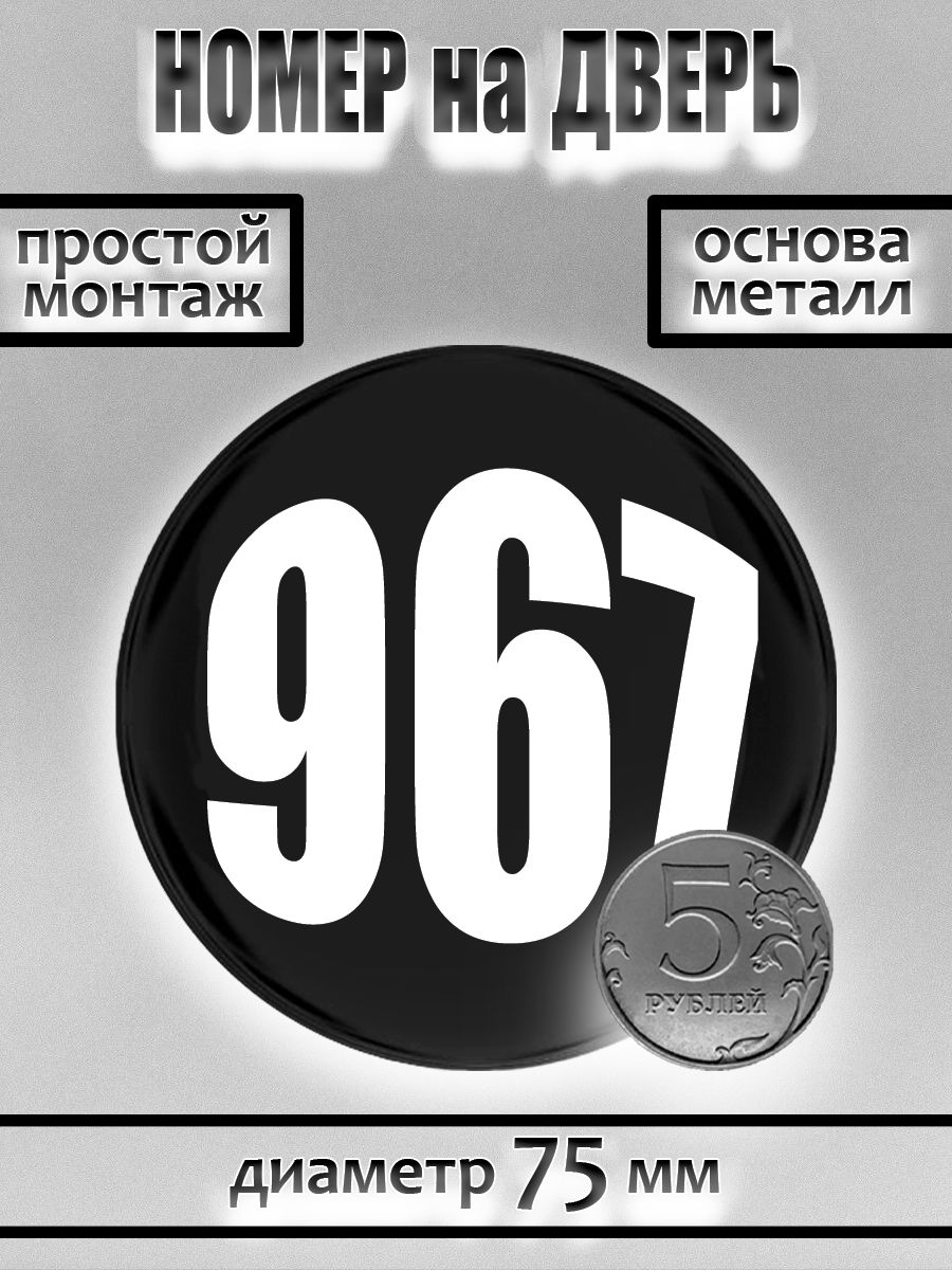 Номер на дверь квартиры/ Цифра на дверь. Номер 967