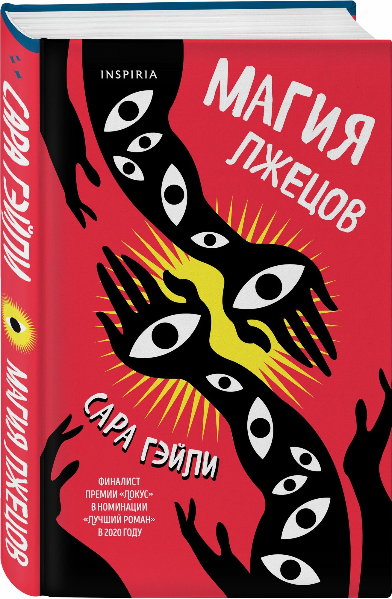 Магия лжецов Гэйли Сара