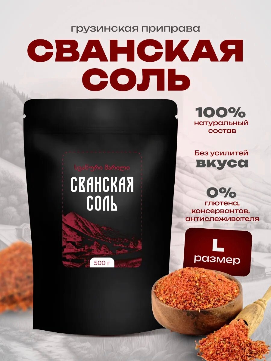 Сванская соль классическая 500 гр