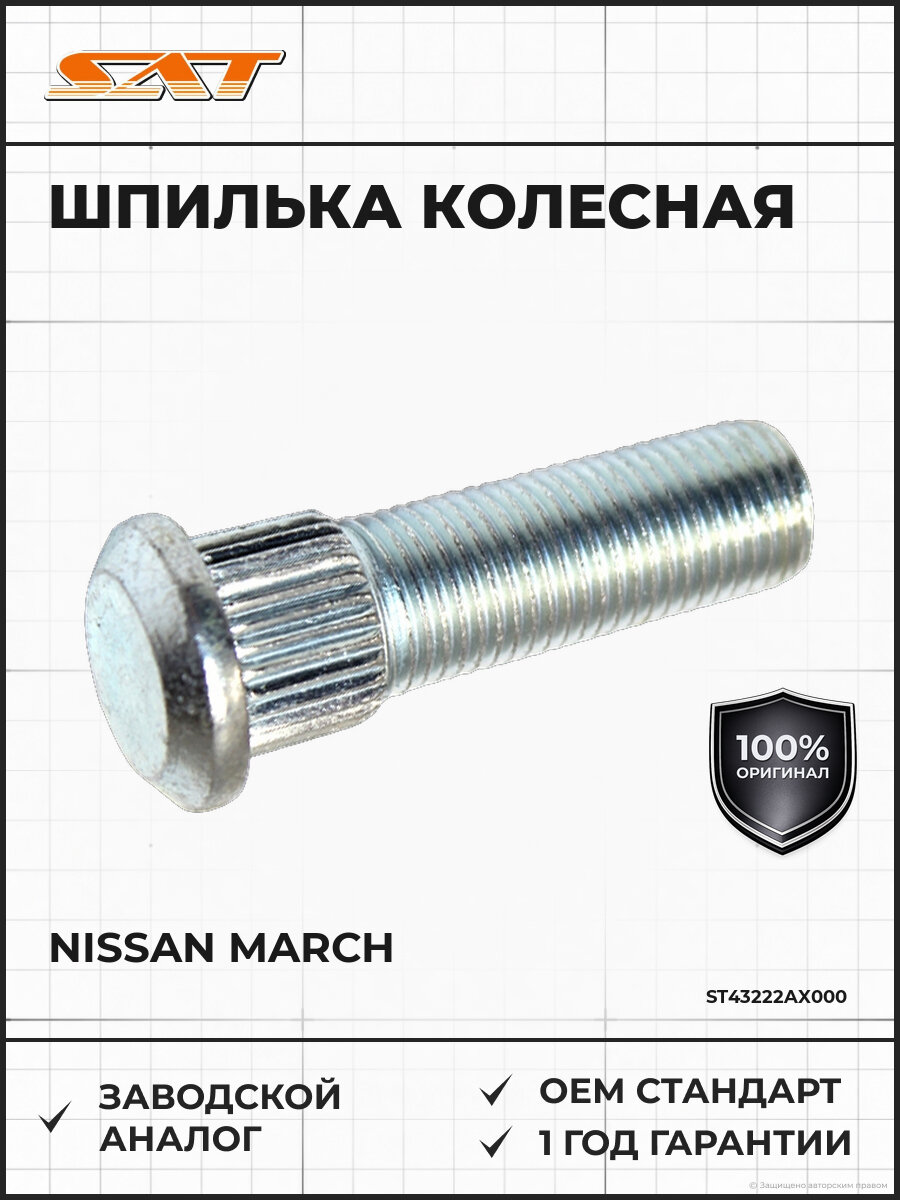 Шпилька колесная SAT ST-43222-AX000 Ниссан Марч Nissan March с 2002