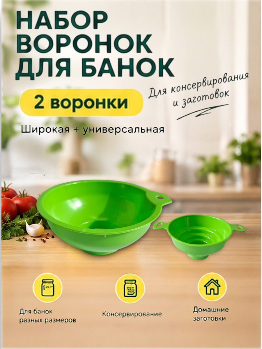 Набор воронок для банок 2 шт, широкая и универсальная, для консервирования и заготовок, зеленый