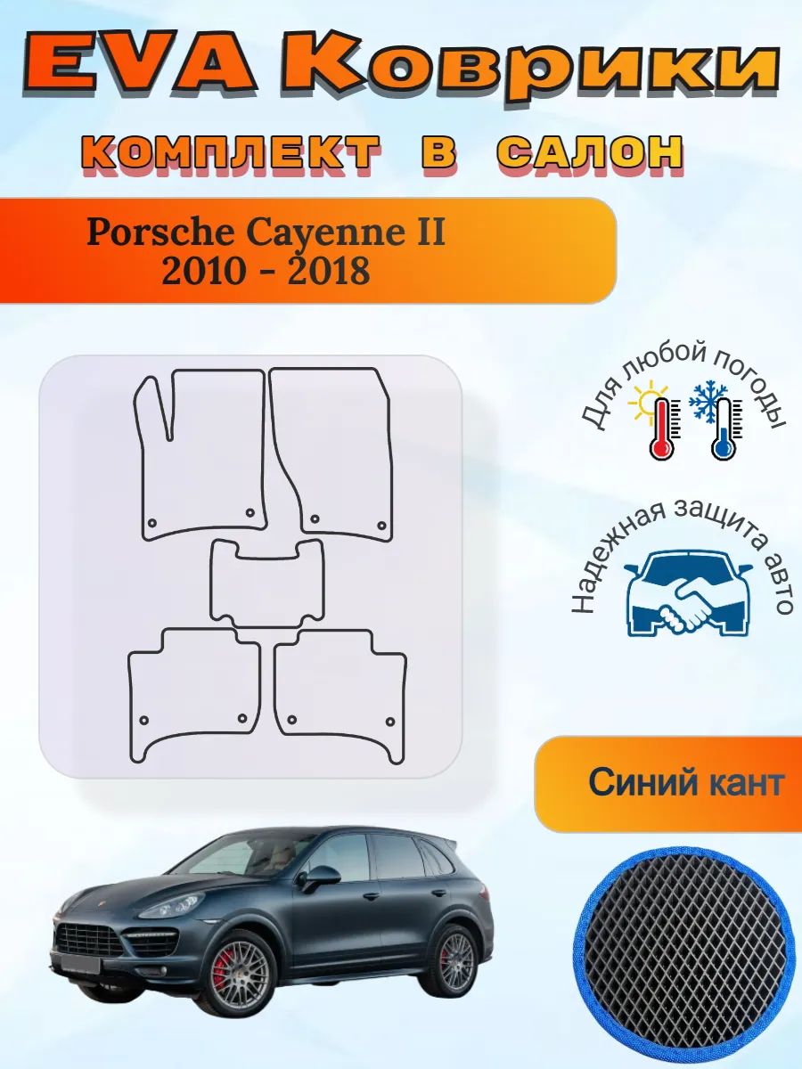 EVA коврики Porsche Cayenne II 2010 - 2018 Порш Каен