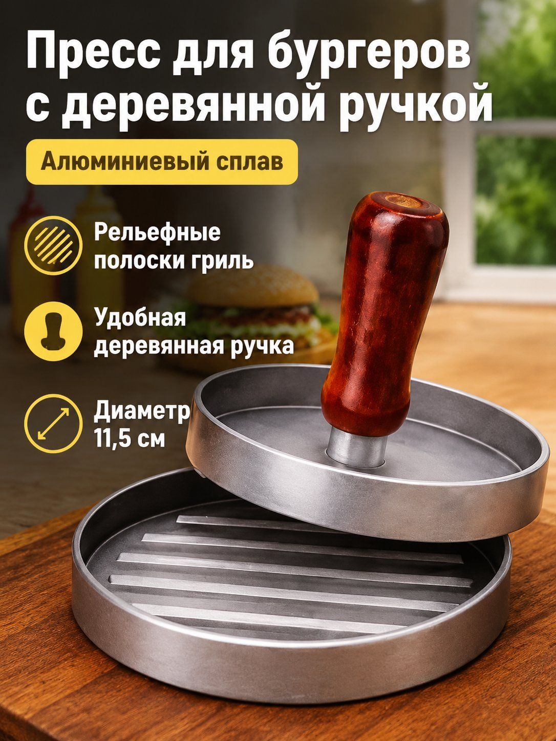 Пресс для бургера 1 шт, 11.5 см, длина 11.5 см