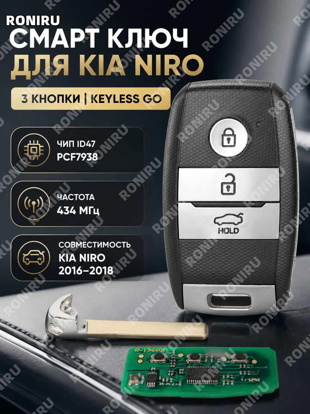 Брелок ключ Kia Niro 3 кнопки Keyless Go ID47 PCF7938 434MHz из инженерного пластика для умного доступа авто ключ