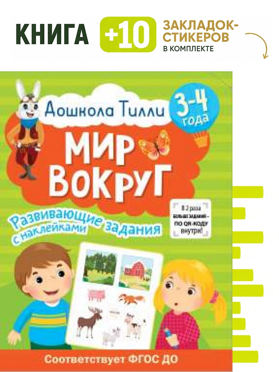 3-4 года. Дошкола Тилли. Мир вокруг. Развивающие задания с наклейками. Комплект: книга + 10 закладок-стикеров