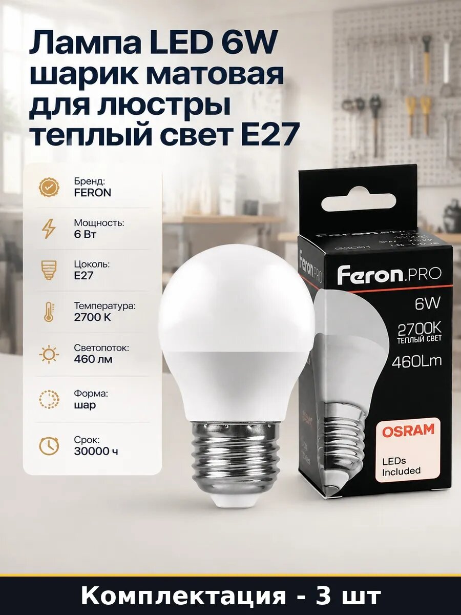 Лампа светодиодная E27 LB-1406 6W 2700K теплый свет G45 3 шт