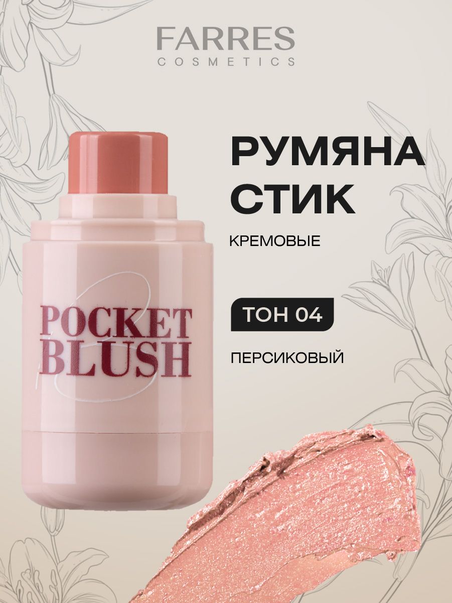 Farres Румяна стик кремовые для лица Pocket Blush, тон 04 персиковый