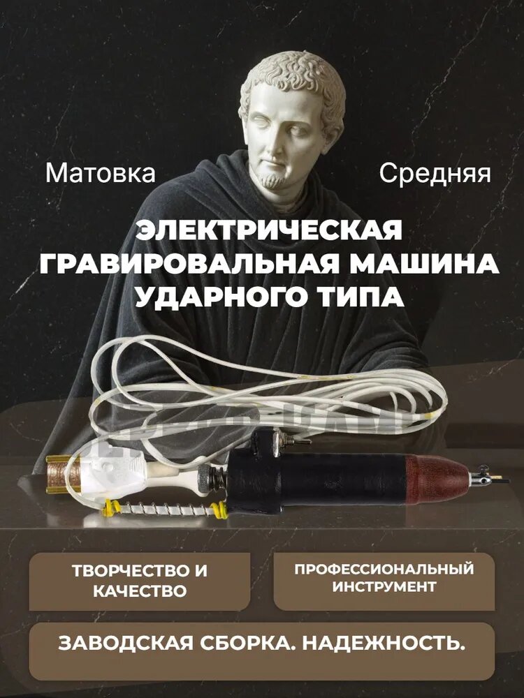 Гравировальная машинка Матовка электрическая GARDA Средняя