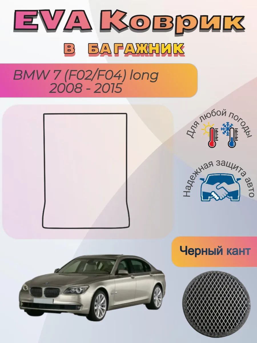 EVA коврик в багажник BMW 7 F02/F04 long 2008 - 2015 БМВ 7