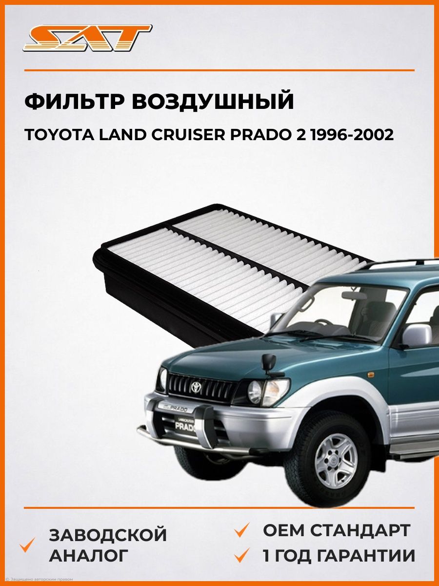 Фильтр воздушный SAT ST1780135020 Тойота Ленд Крузер Прадо 2 J95 Toyota Land Cruiser Prado 2 J95 1996-2002