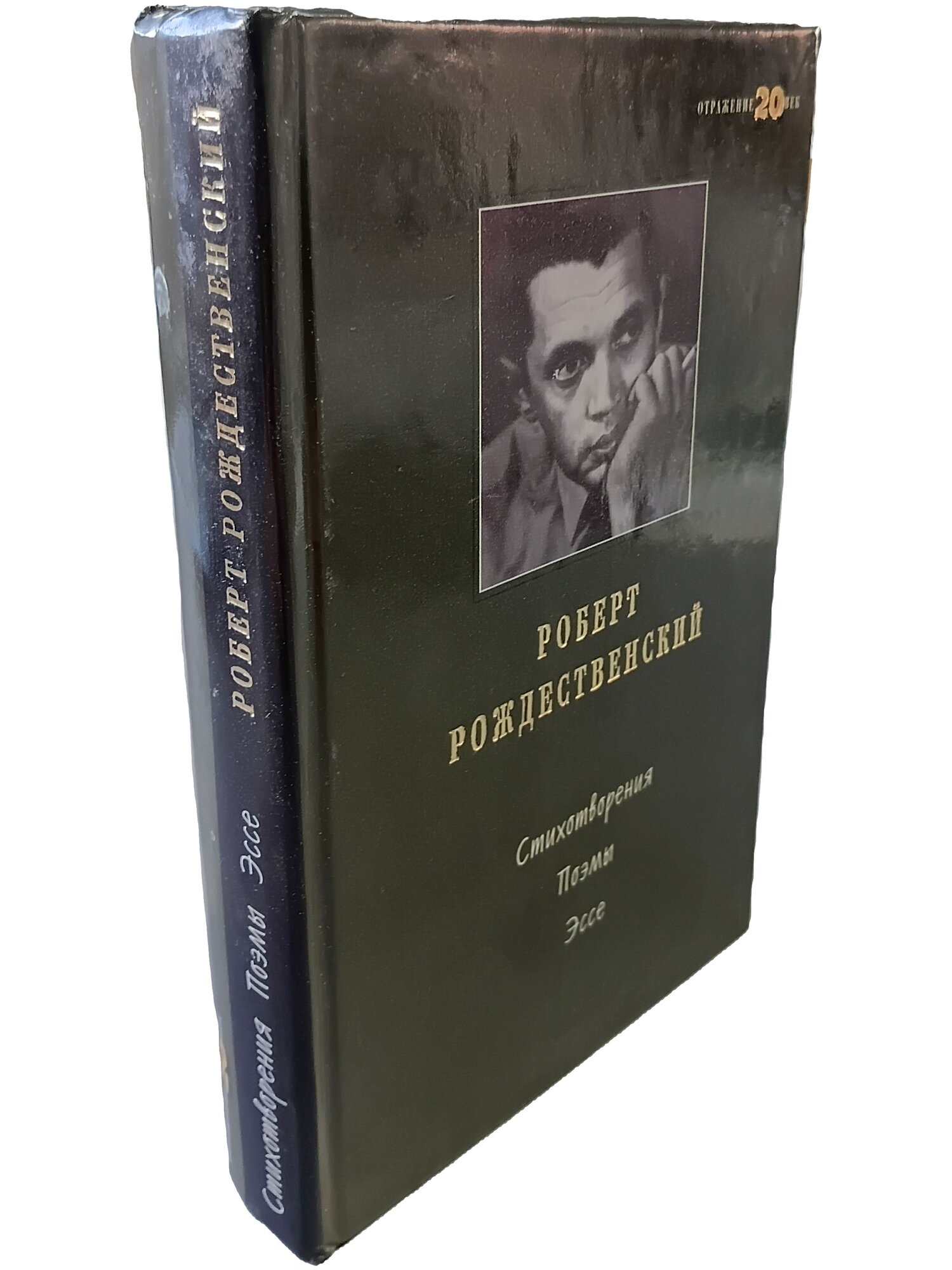 Стихотворения. Поэмы. Эссе. Рождественский Роберт Иванович. Астрель. 2000. Твердый переплет. 704 стр