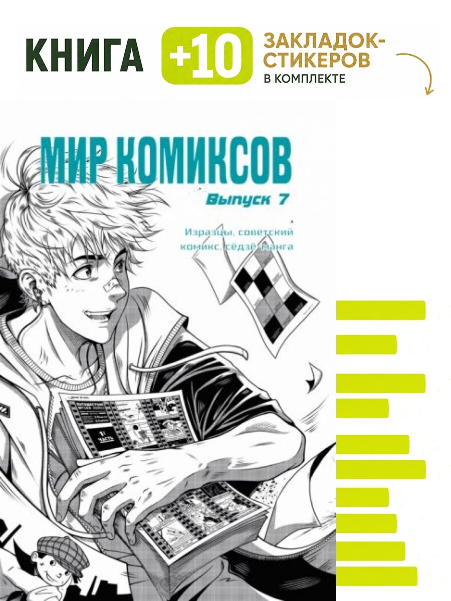 Мир комиксов. Выпуск 7. Изразцы, советский комикс, сёдзё-манга. Комплект: книга + 10 закладок-стикеров
