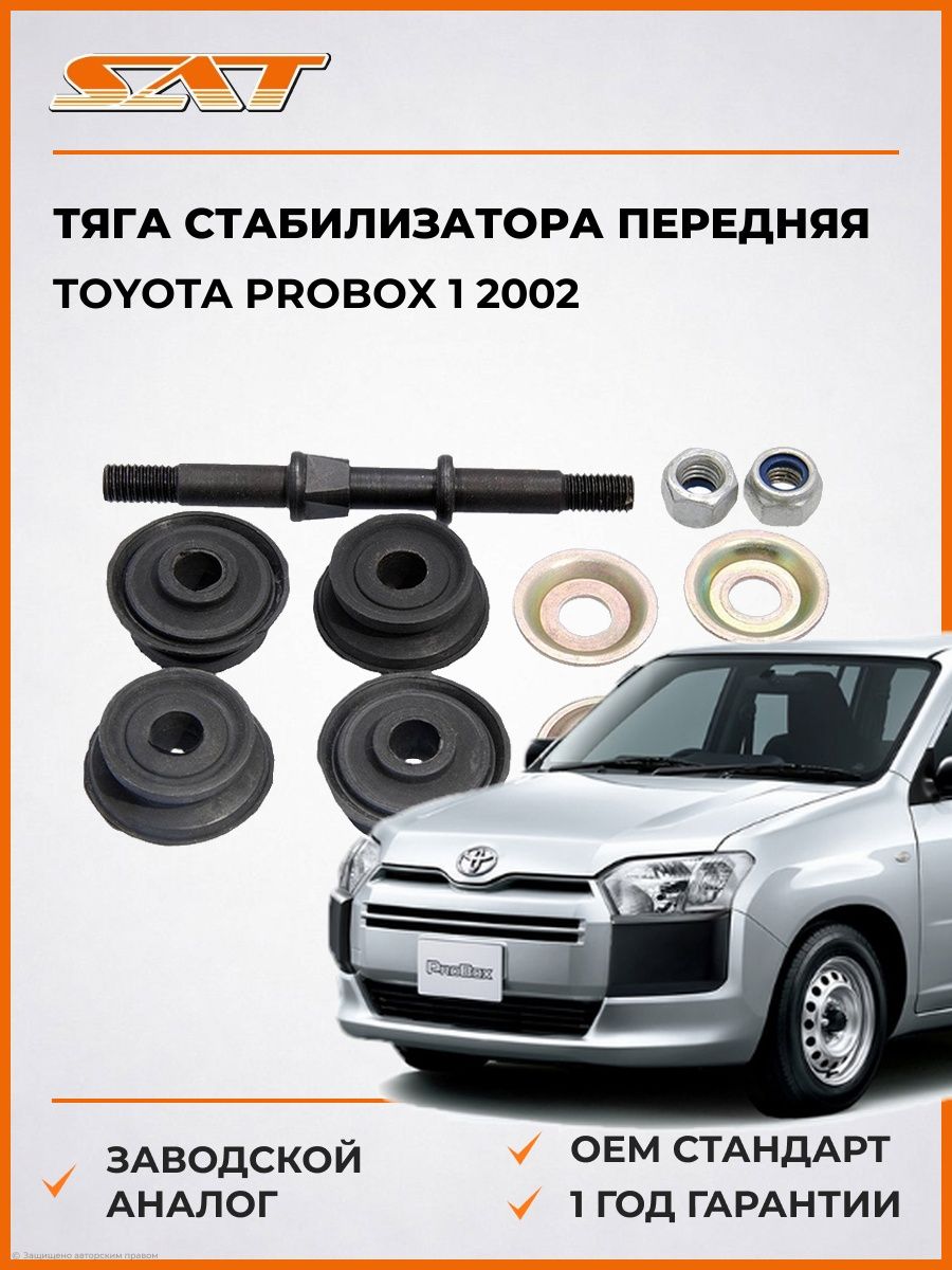 Тяга стабилизатора передняя SAT ST4881952010 Тойота Пробокс 1 -н. в. Toyota Probox 1 -н. в. 2002