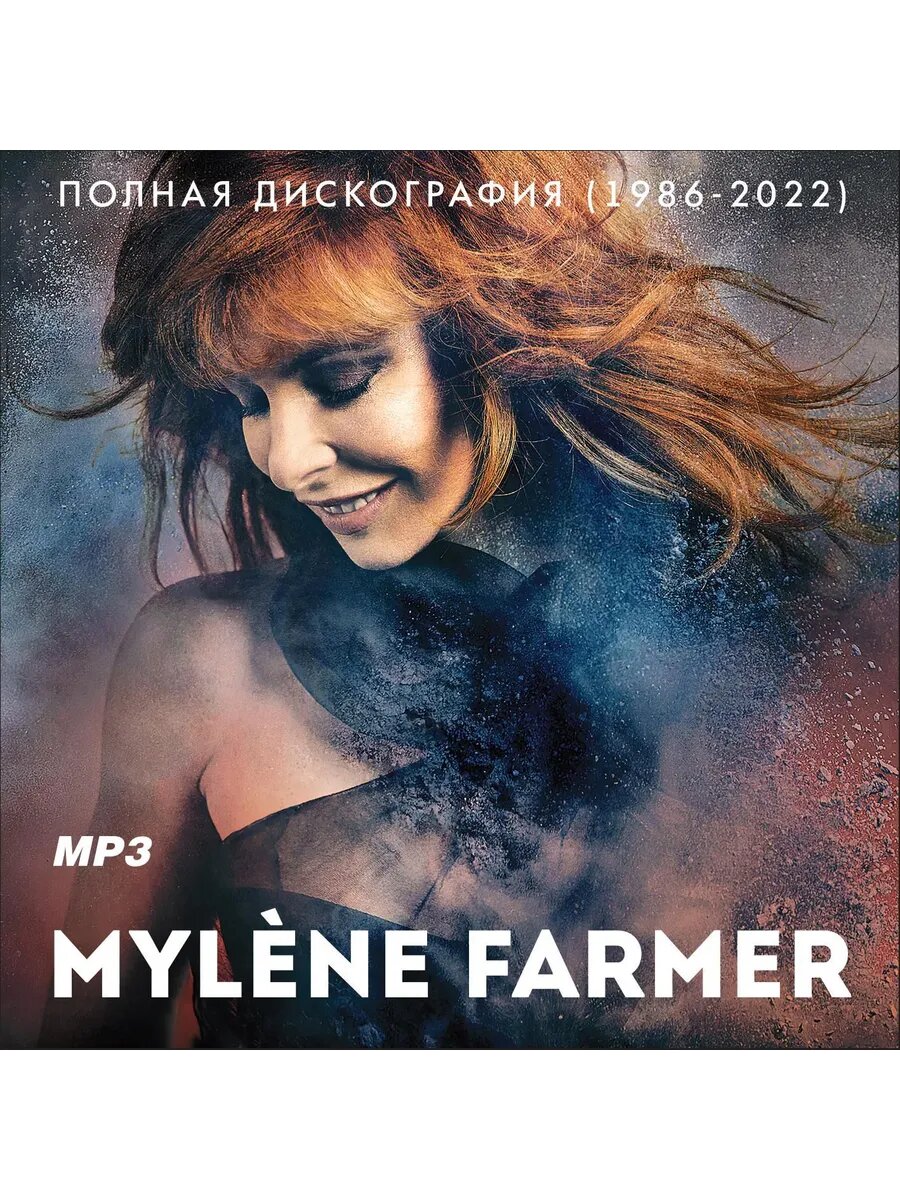 Mylene Farmer - Полная дискография (1986-2022) (Флешка MP3)