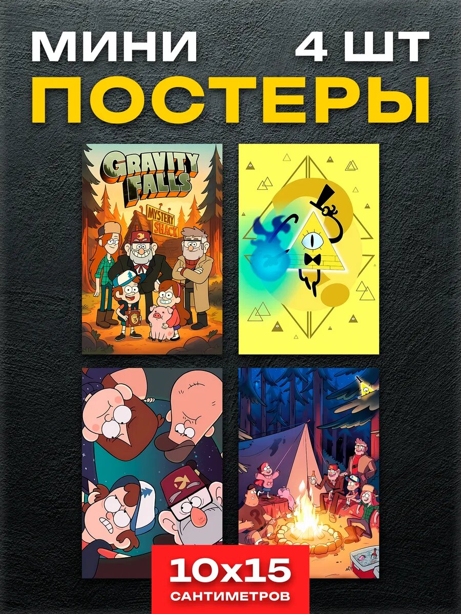 Мини постеры Гравити фолз