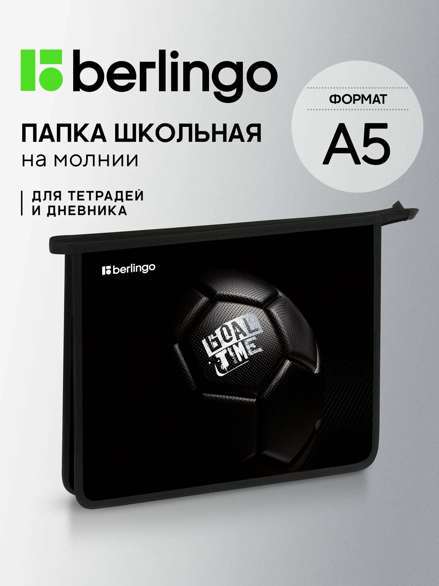Папка для тетрадей А5 Berlingo Целевое время (Goal Time), 24х20,5х4 см, 1 отделение, на молнии, пластик школьная