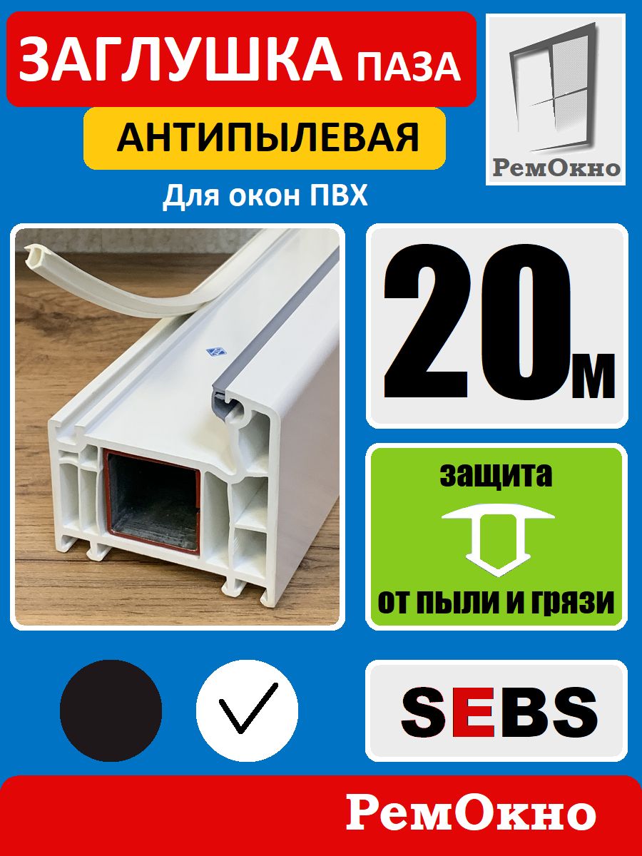 Антипылевая заглушка паза штапика / Уплотнитель для пластиковых окон ПВХ, Белый, 20 метров