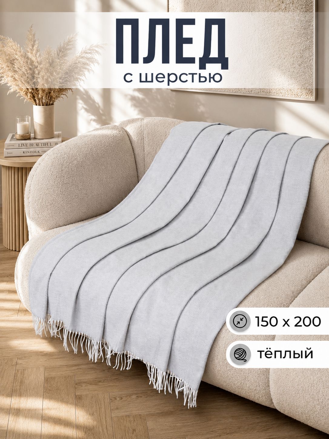 VLADI home Плед 150х200 см, Шерсть, Хлопок