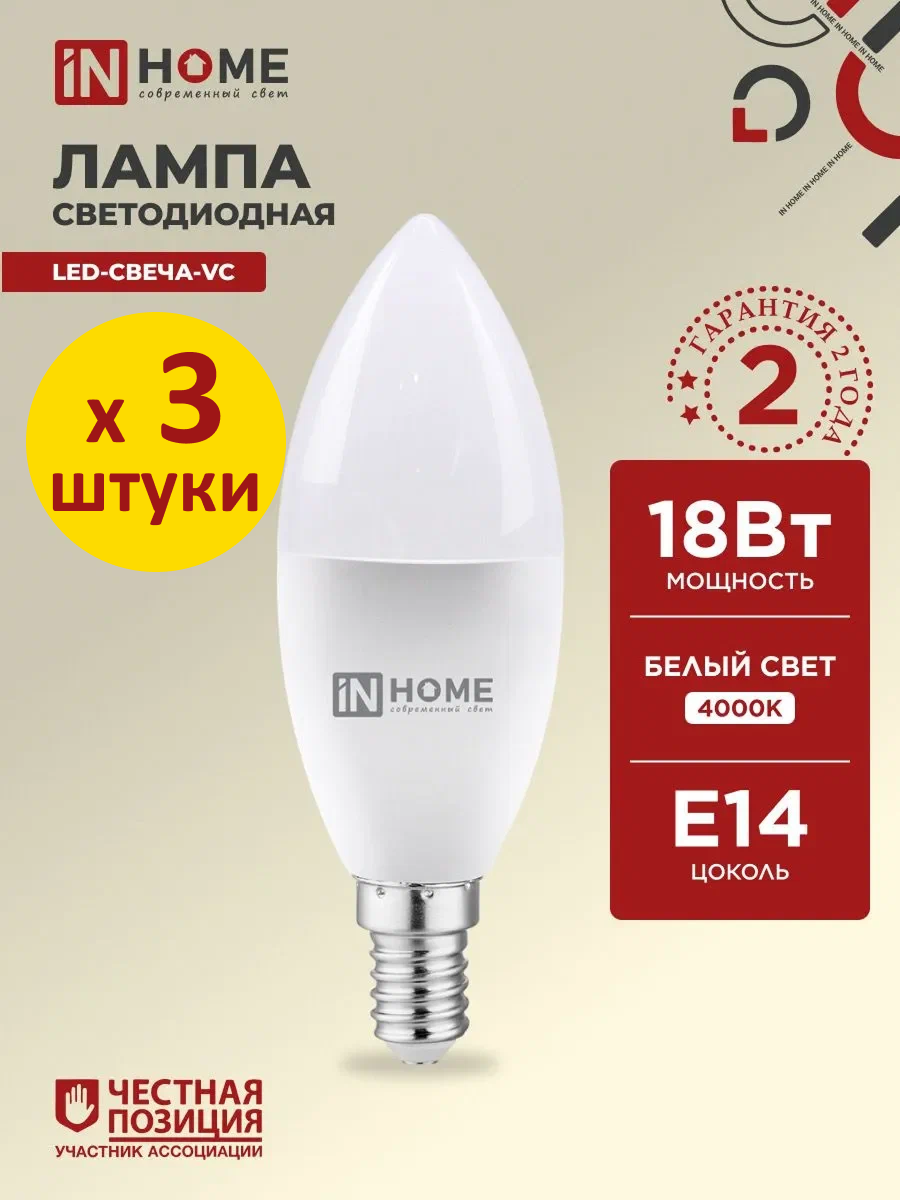 Лампа светодиодная IN HOME LED-СВЕЧА-VC 18Вт 4000К нейтральный белый свет 1620Лм Е14 230В (комплект из 3 шт.)