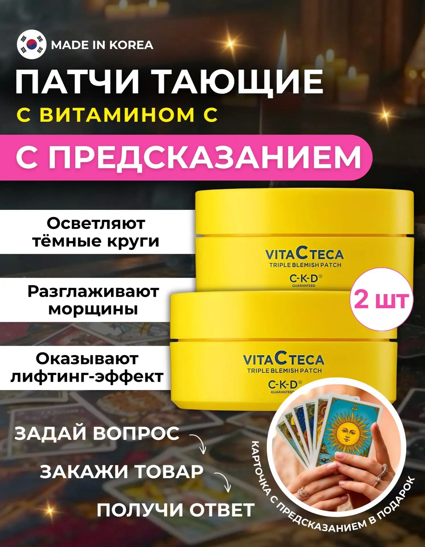 C-K-D Осветляющие гидрогелевые патчи против темных кругов с витамином С Vita C Teca Triple Blemish Patch 60 шт. х 2 уп.