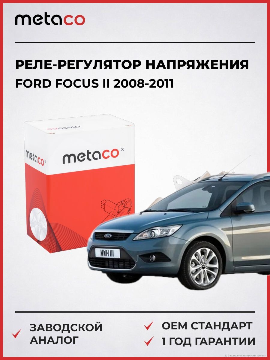 Реле-регулятор напряжения METACO 6630060 Форд Фокус II Ford Focus II 2008-2011