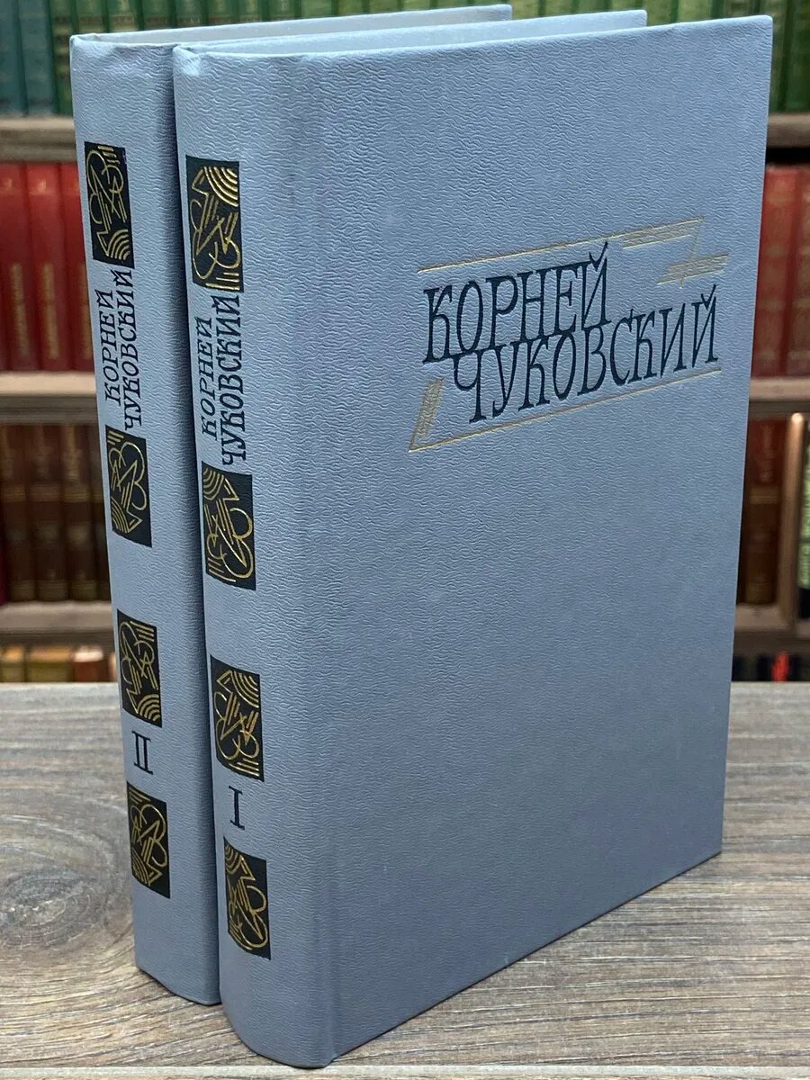 Корней Чуковский. Сочинения в 2 томах (Комплект из 2 книг)