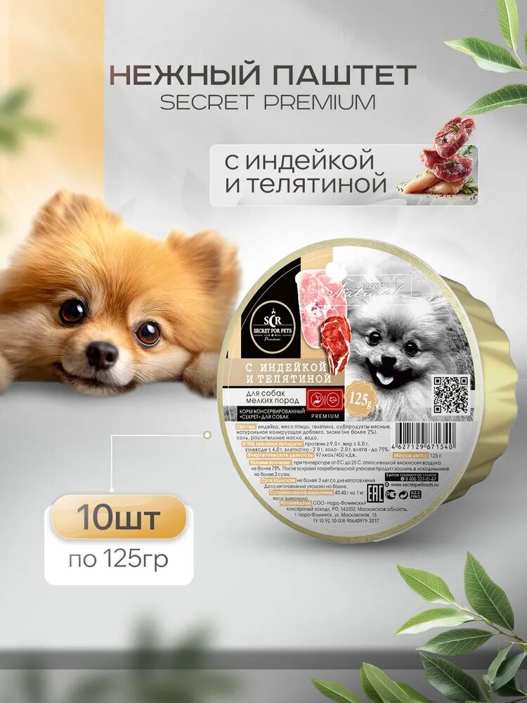 Влажный корм для собак мелких пород Secret Premium, индейка и телятина, 10шт х 125г