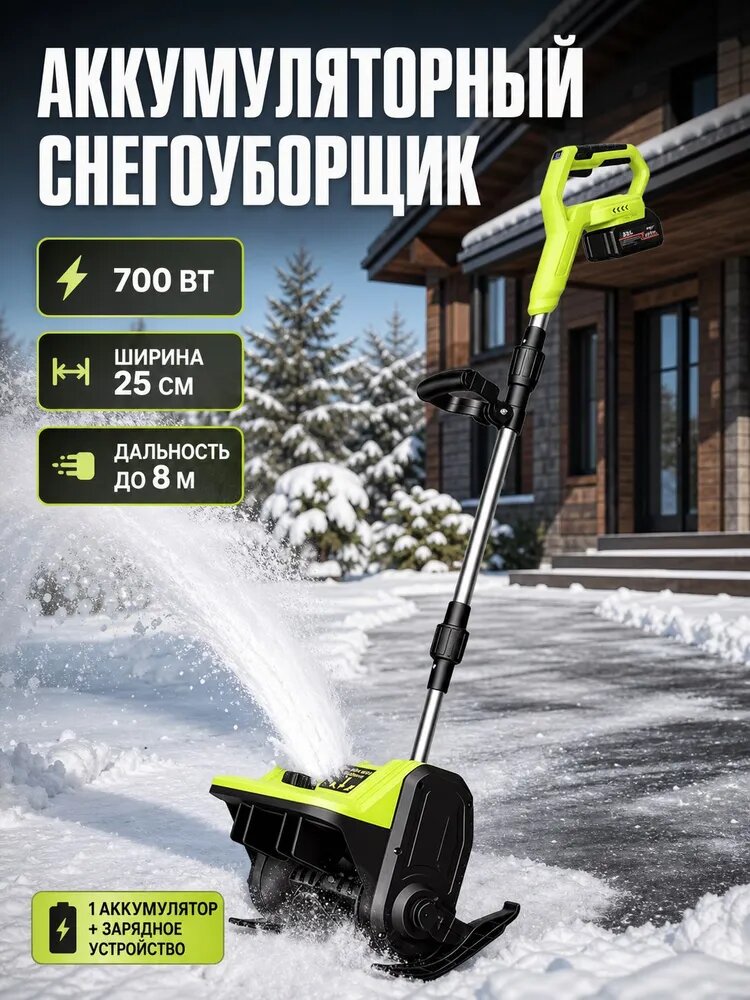 Снегоуборщик 1 л. с, 25 см