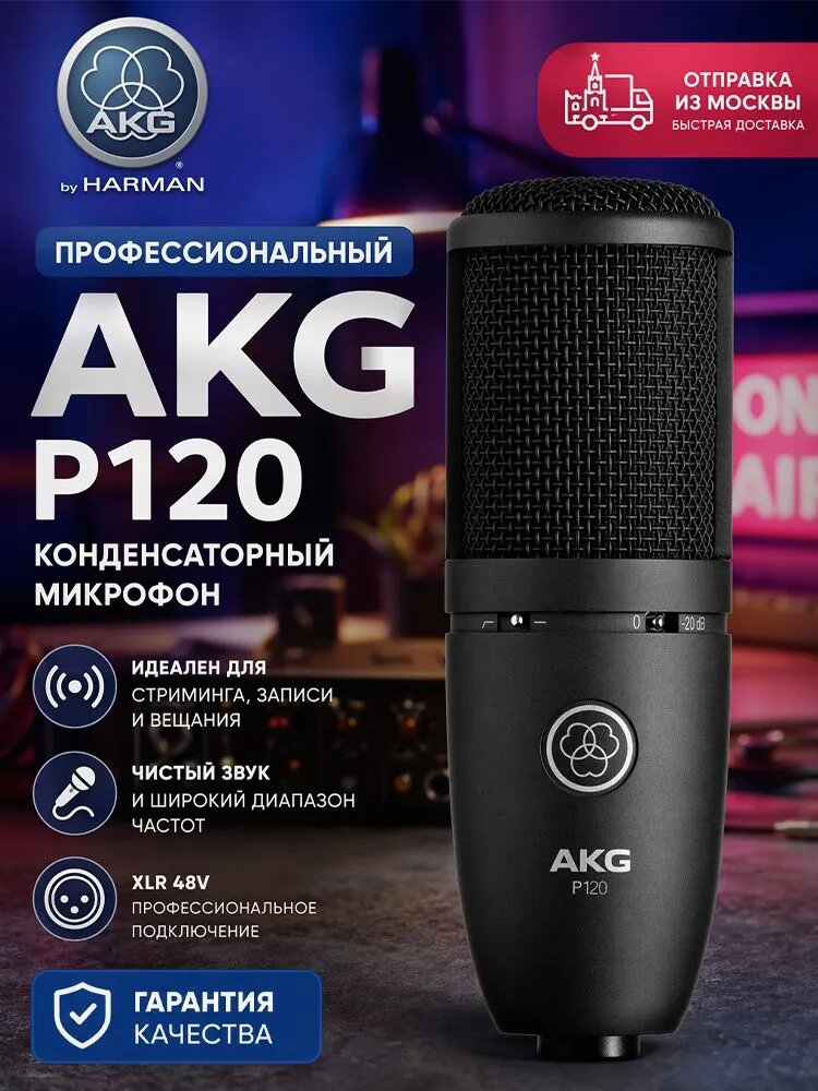 AKG Микрофон студийный P120, черный