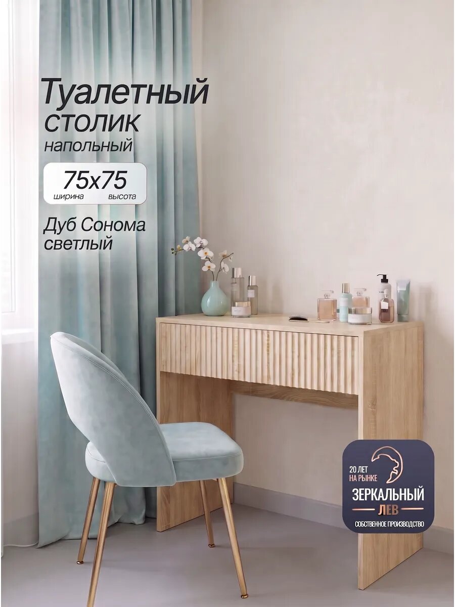Туалетный столик без зеркала Зеркальный Лев дуб сонома светлый 75x75x40 см напольный с ящиком