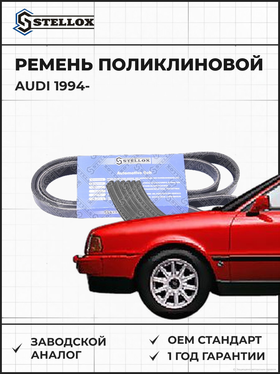 Ремень поликлиновой Stellox 0601865SX Ауди А6 А8 Audi 1994-1998