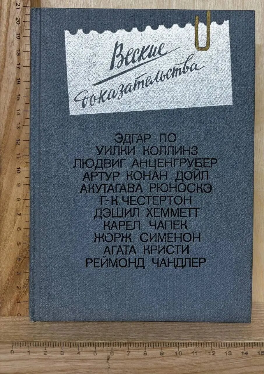 Веские доказательства. Антология зарубежного детектива. Выпуск первый