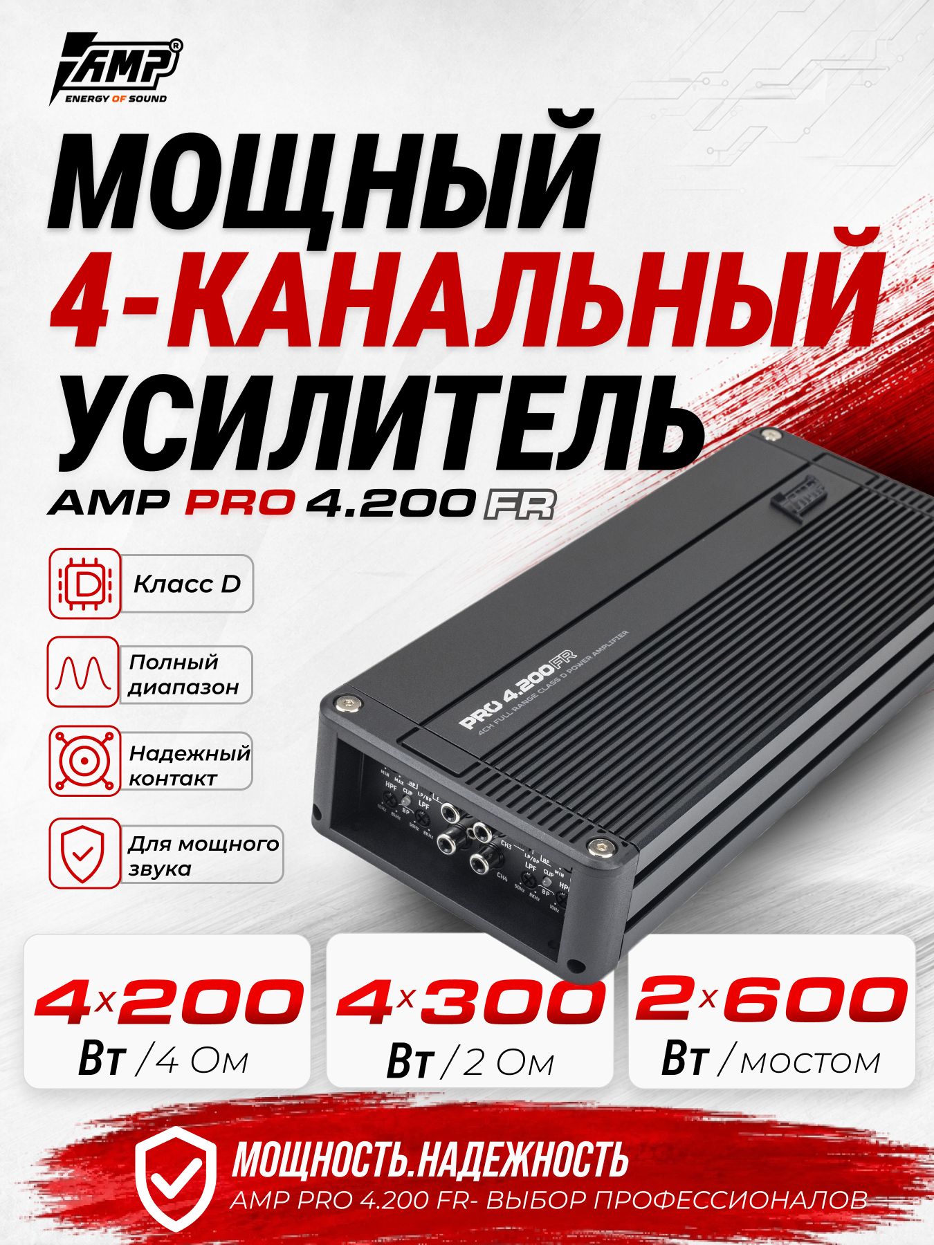 Усилитель 4 канальный / AMP PRO 4.200FR / Автомобильный /для динамиков / на сабвуфер